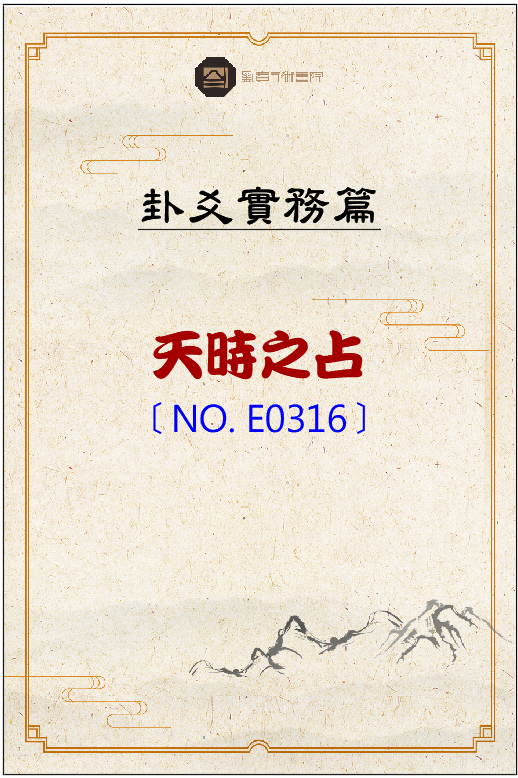 E0316_天時之占 – 劉賁五術書院