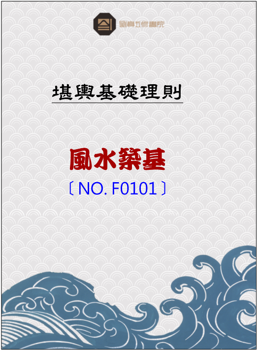 F0101_風水築基 – 劉賁五術書院
